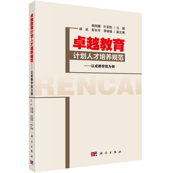 {正版新书}卓越教育计划人才培养规范:以成都学院为例9787030500885