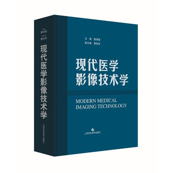 现代医学影像技术学