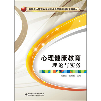 心理健康教育理论与实务（中职）