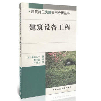 建筑设备工程/建筑施工失败案例分析丛书