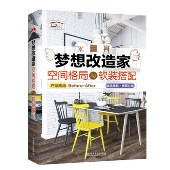 正版 梦想改造家:户型改造 格局缺陷+破解办法:空间格局与软装搭配 9787512398375