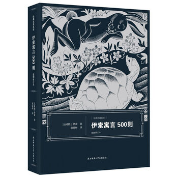 伊索寓言500则（插图修订本）