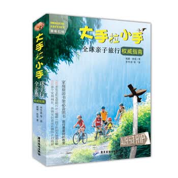 大手拉小手：全球亲子旅行权威指南，旅行是最好的教育