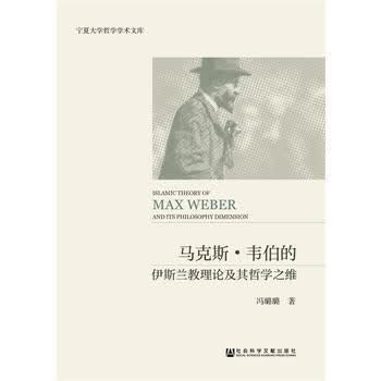 马克斯 韦伯的伊斯兰教理论及其哲学之维