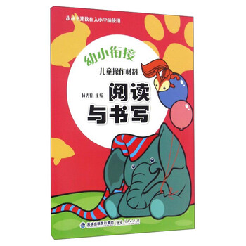 幼小衔接：儿童操作材料（阅读与书写）