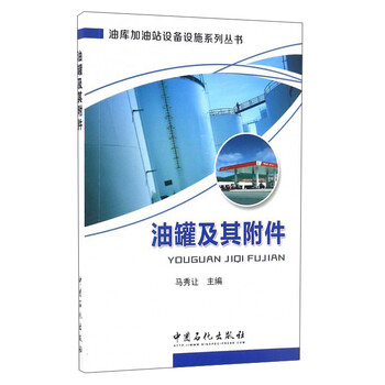 油罐及其附件/油库加油站设备设施系列丛书