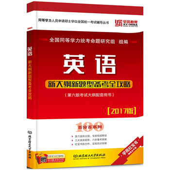 2017 英语新大纲新题型备考全攻略