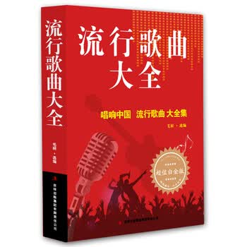 流行歌曲大全 唱响中国 流行歌曲大全集 超值白金版 正版 音乐歌曲歌词简谱乐谱音乐书籍