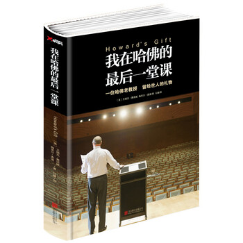 我在哈佛的~后一堂课9787550286139