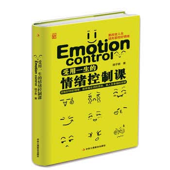 受用一生的情绪控制课(精华版)