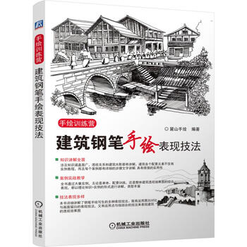 建筑钢笔手绘表现技法(手绘训练营)