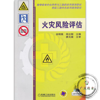 火灾风险评估