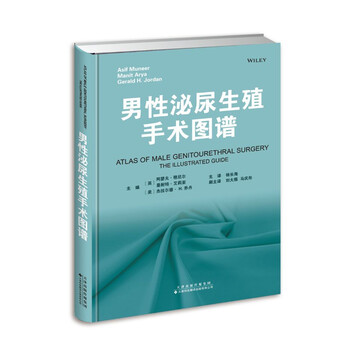 男性泌尿生殖手术图谱