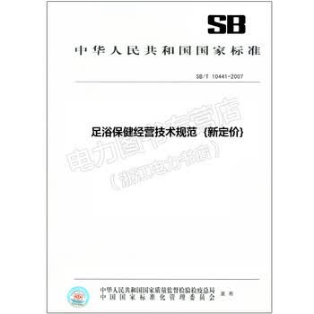 SB/T 10441-2007 足浴保健经营技术规范