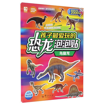 孩子最爱玩的恐龙泡泡贴 鸟脚龙