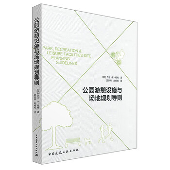 公园、游憩设施与场地规划导则