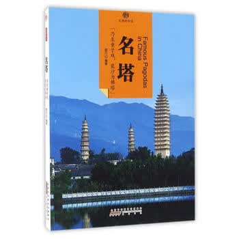 印象中国·文明的印迹·名塔