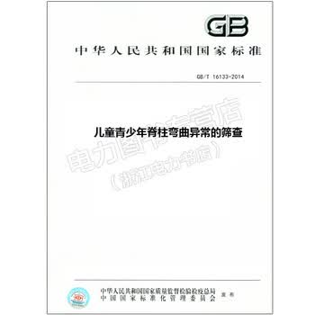 GB/T 16133-2014 儿童青少年脊柱弯曲异常的筛查