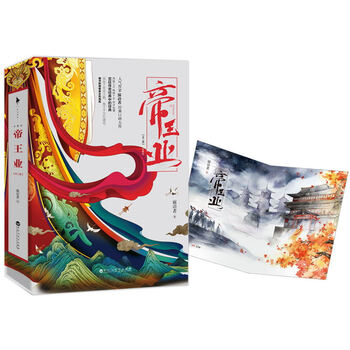 【京联正品】长篇小说：帝王业(全二册)寐语者著9787550017023