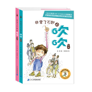 尚童 非常了不起的吹吹 朱奎 经典童话