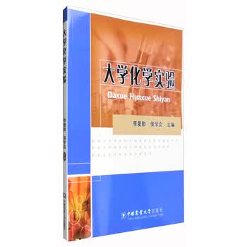 大学化学实验