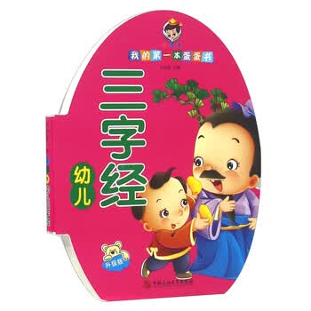 幼儿三字经（升级版）/我的第一本蛋蛋书