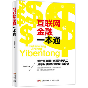 互联网金融一本通
