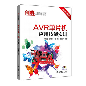 AVR单片机应用技能实训9787512396906中国电力