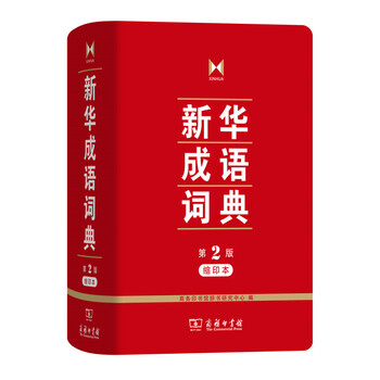 新华成语词典 9787100122504 商务印书馆辞书研究中心 编 商务印书馆