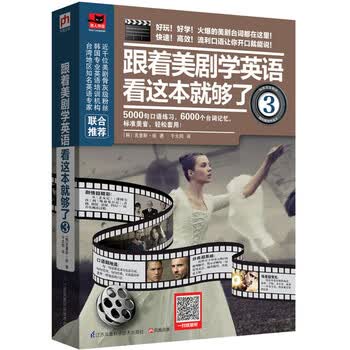 易人外语：跟着美剧学英语看这本就够了3