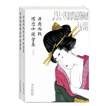 {新书}井原西鹤情恋小说全集9787548610359