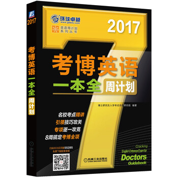 2017年考博英语一本全周计划（8周搞定考博全项）
