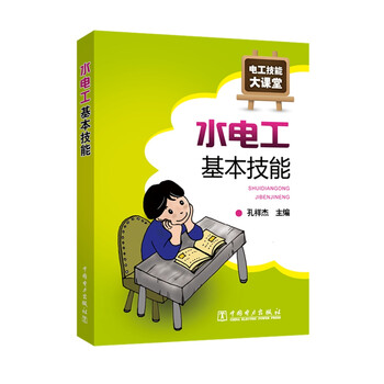 电工技能大课堂 水电工基本技能