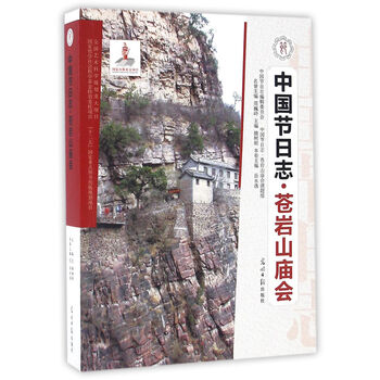 中国节日志·苍岩山庙会