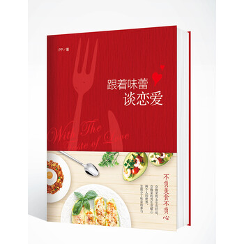 {正版新书}跟着味蕾谈恋爱9787229115203