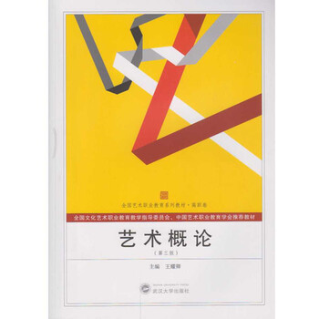 艺术概论（第三版）