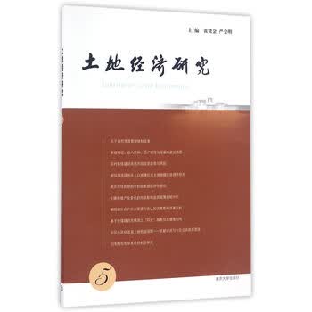 土地经济研究（5）