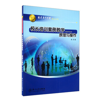 校长培训案例教学：原理与操作