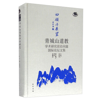 回顾与展望：青城山道教学术研究前沿问题国际论坛文集