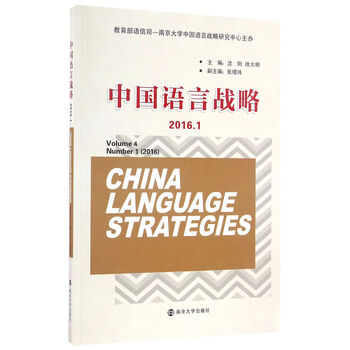 中国语言战略（2016.1 Vol.4）