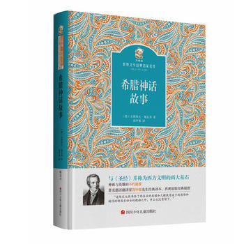 名家名译 金熊猫世界文学经典：希腊神话故事