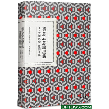 【港台原版进口】德意志意识型态 Ⅰ.费尔巴哈原始手稿
