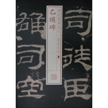 书法经典放大·铭刻系列22：乙瑛碑