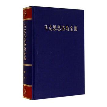马克思恩格斯全集：第二十六卷