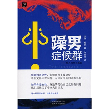 躁男症候群——男人为什么抓狂