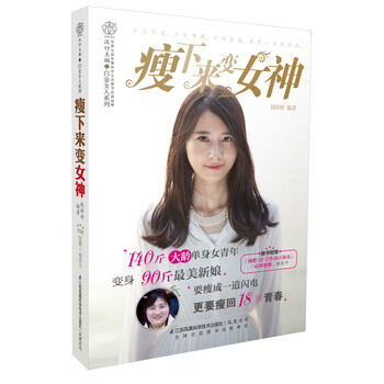   瘦下来变女神9787553734422江苏凤凰科学技术