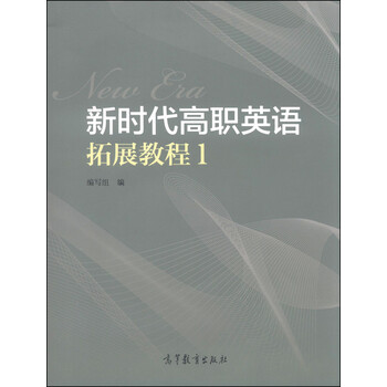   新时代高职英语拓展教程19787040403640高等教育