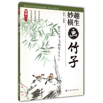 国画入门：妙趣横生画竹子
