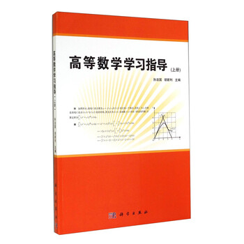 高等数学学习指导（上册）