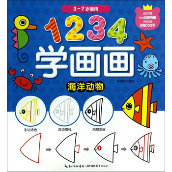 海洋动物(3-7岁适用)/1234学画画
